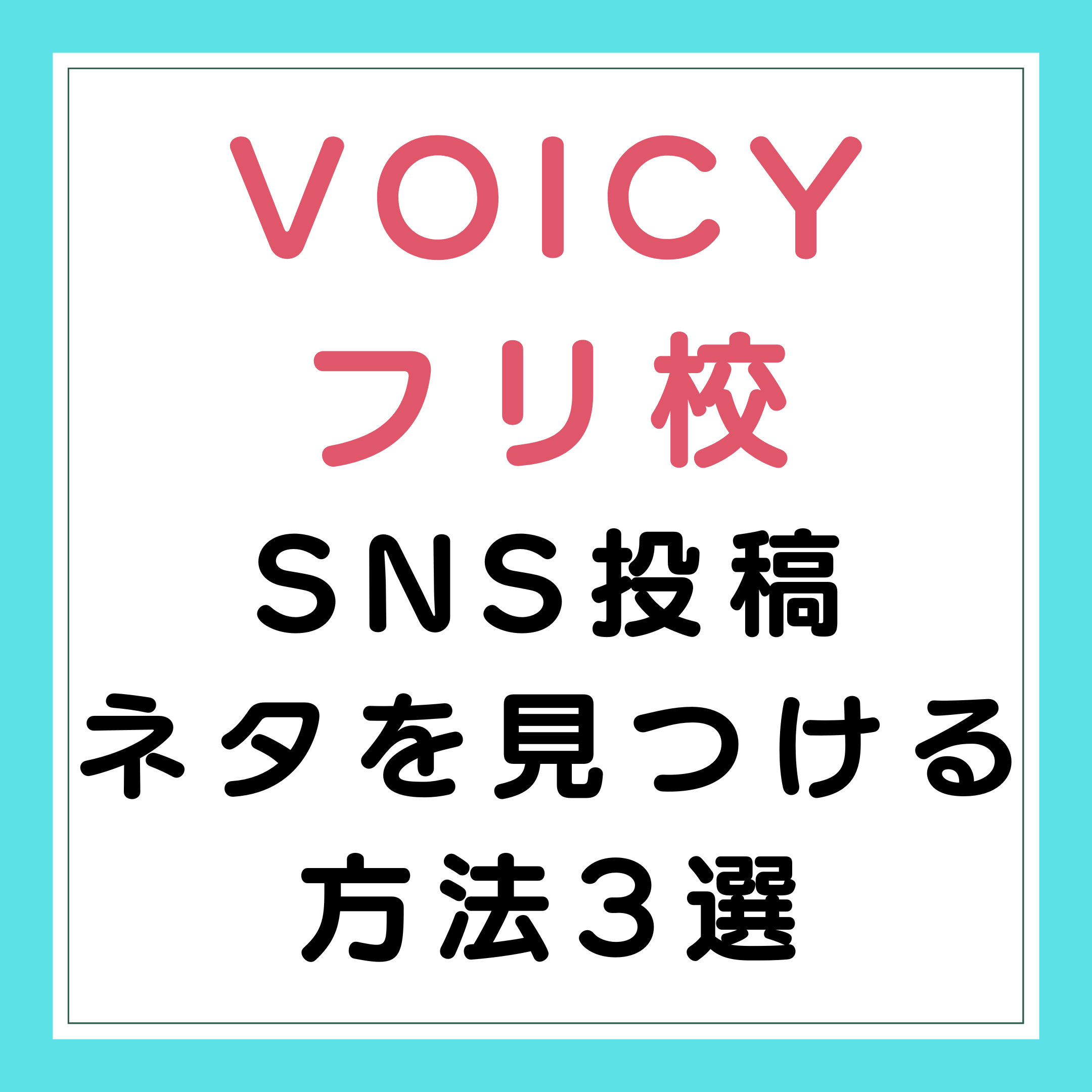フリ校 voicy 2023年4月13日 これでOK！今日のSNS投稿ネタを見つける方法3選 - NASA BLOG
